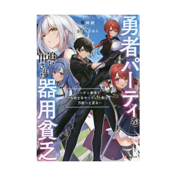 【発売日：2021年08月28日】都神樹/〔著〕/勇者パーティを追い出された器用貧乏 1 (Kラノベブックス)、メディア：BOOK、発売日：2021/08、重量：350g、商品コード：NEOBK-2653290、JANコード/ISBNコード...