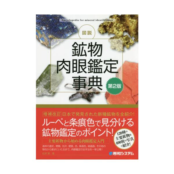 【発売日：2021年09月03日】松原聰/著/図説鉱物肉眼鑑定事典、メディア：BOOK、発売日：2021/09、重量：486g、商品コード：NEOBK-2653294、JANコード/ISBNコード：9784798065984