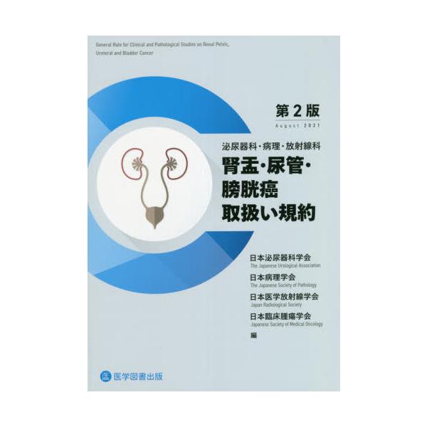 【発売日：2021年08月28日】日本泌尿器科学会/編 日本病理学会/編 日本医学放射線学会/編 日本臨床腫瘍学会/編/腎盂・尿管・膀胱癌取扱い規約 第2版 (泌尿器科・病理・放射線科)、メディア：BOOK、発売日：2021/08、重量：5...
