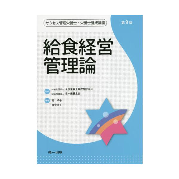 【発売日：2021年08月28日】全国栄養士養成施設協会/監修 日本栄養士会/監修/給食経営管理論 第9版 (サクセス管理栄養士・栄養士養成講座)、メディア：BOOK、発売日：2021/08、重量：540g、商品コード：NEOBK-2653...