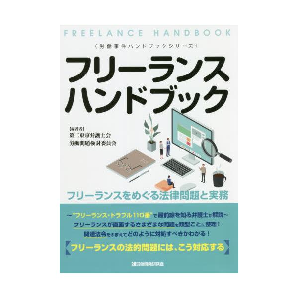 【発売日：2021年09月28日】第二東京弁護士会労働問題検討委員会/編著/フリーランスハンドブック フリーランスをめぐる法律問題と実務、メディア：BOOK、発売日：2021/09、重量：652g、商品コード：NEOBK-2653335、J...