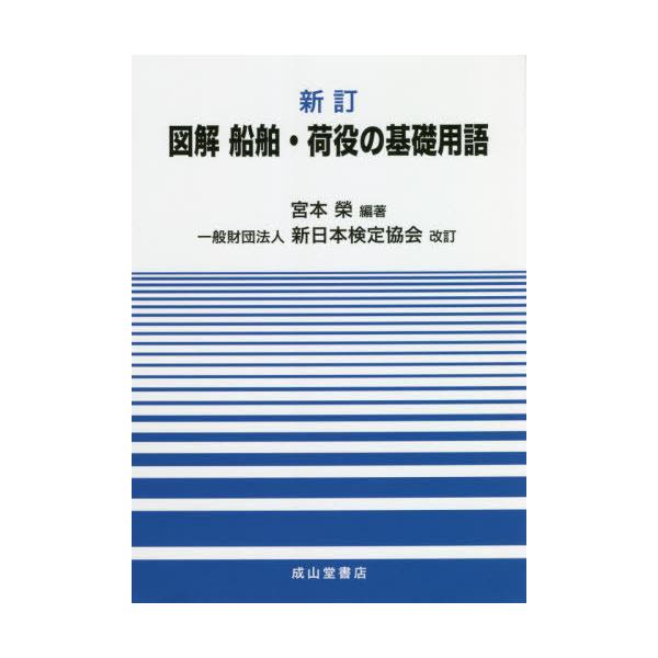 【発売日：2021年09月07日】宮本榮/編著/図解船舶・荷役の基礎用語、メディア：BOOK、発売日：2021/09、重量：340g、商品コード：NEOBK-2653370、JANコード/ISBNコード：9784425111176