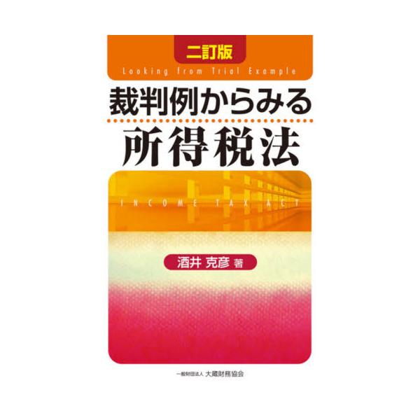 【発売日：2021年09月04日】酒井克彦/著/裁判例からみる所得税法、メディア：BOOK、発売日：2021/09、重量：340g、商品コード：NEOBK-2653387、JANコード/ISBNコード：9784754729394