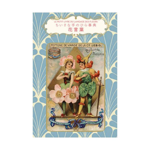 【発売日：2021年09月06日】ナタリー・シャイン/著 ダコスタ吉村花子/訳/花言葉 / 原タイトル:LE PETIT LIVRE DU LANGAGE DES FLEURS (ちいさな手のひら事典)、メディア：BOOK、発売日：2021...