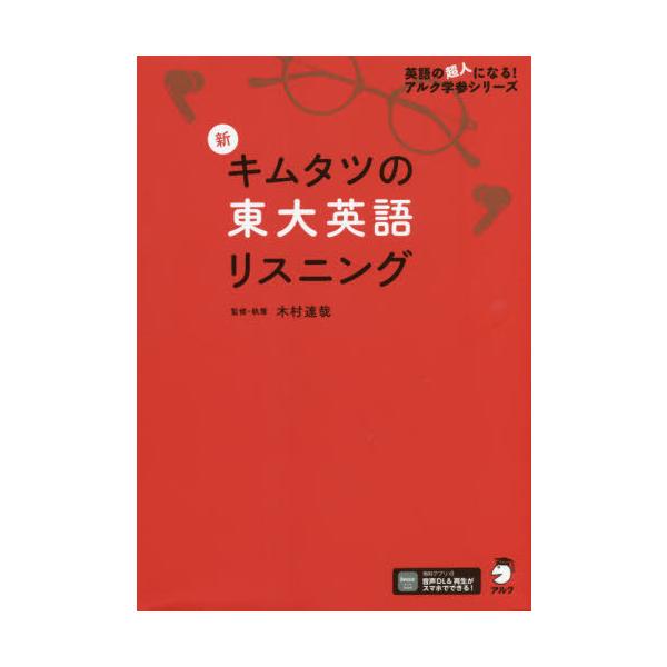 【発売日：2021年09月04日】木村達哉/監修・執筆/新キムタツの東大英語リスニング (英語の超人になる!アルク学参シリーズ)、メディア：BOOK、発売日：2021/09、重量：340g、商品コード：NEOBK-2653449、JANコー...