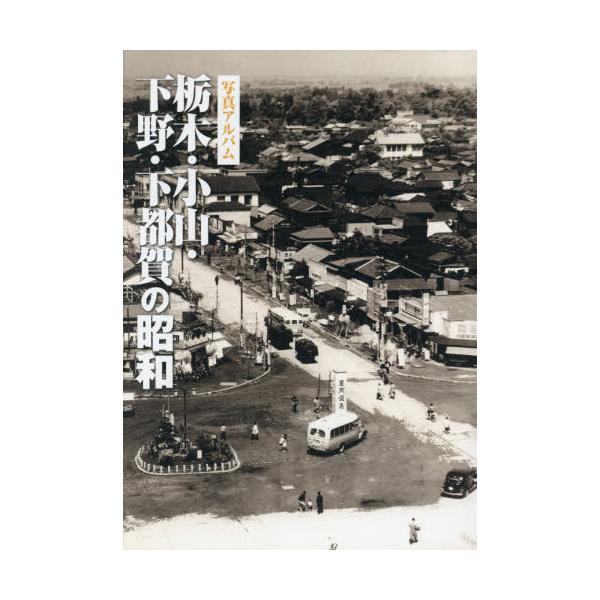 【発売日：2018年02月28日】いき出版/写真アルバム 栃木・小山・下野・下都賀の昭和、メディア：BOOK、発売日：2018/02、重量：1500g、商品コード：NEOBK-2653469、JANコード/ISBNコード：978486672...