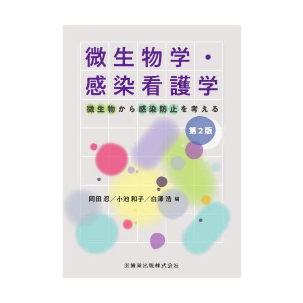 【発売日：2021年08月28日】岡田忍/編 小池和子/編 白澤浩/編 青才文江/〔ほか〕執筆/微生物学・感染看護学 第2版、メディア：BOOK、発売日：2021/08、重量：340g、商品コード：NEOBK-2653499、JANコード/...
