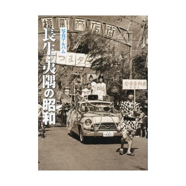 【発売日：2019年10月28日】いき出版/写真アルバム 長生・夷隅の昭和、メディア：BOOK、発売日：2019/10、重量：1500g、商品コード：NEOBK-2653502、JANコード/ISBNコード：9784866720425