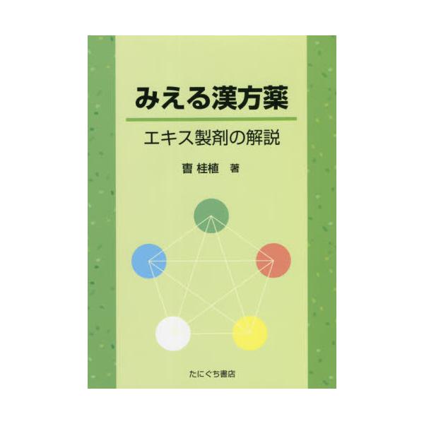 【発売日：2021年05月28日】チョウ桂植/著/みえる漢方薬 エキス製剤の解説、メディア：BOOK、発売日：2021/05、重量：340g、商品コード：NEOBK-2653518、JANコード/ISBNコード：9784861294815