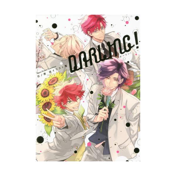 【発売日：2021年09月23日】日ノ原巡/著/日ノ原巡イラスト集 DARLING!、メディア：BOOK、発売日：2021/09、重量：432g、商品コード：NEOBK-2653604、JANコード/ISBNコード：9784403650888