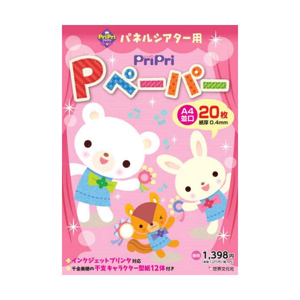 【発売日：2021年09月01日】世界文化社/PriPri Pペーパー A4並口 20枚 A4専用インクジェットプリンタ対応 (PriPriキット)、メディア：BOOK、発売日：2021/09、重量：206g、商品コード：NEOBK-265...