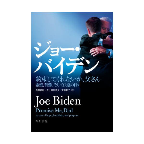 【発売日：2021年09月02日】ジョー・バイデン/著 長尾莉紗/訳 五十嵐加奈子/訳 安藤貴子/訳/約束してくれないか、父さん 希望、苦難、そして決意の日々 / 原タイトル:PROMISE ME DAD、メディア：BOOK、発売日：202...
