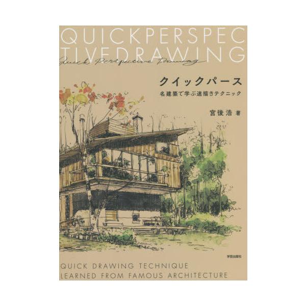 【発売日：2021年09月07日】宮後浩/著/クイックパース 名建築で学ぶ速描きテクニック、メディア：BOOK、発売日：2021/09、重量：411g、商品コード：NEOBK-2653833、JANコード/ISBNコード：978476152...