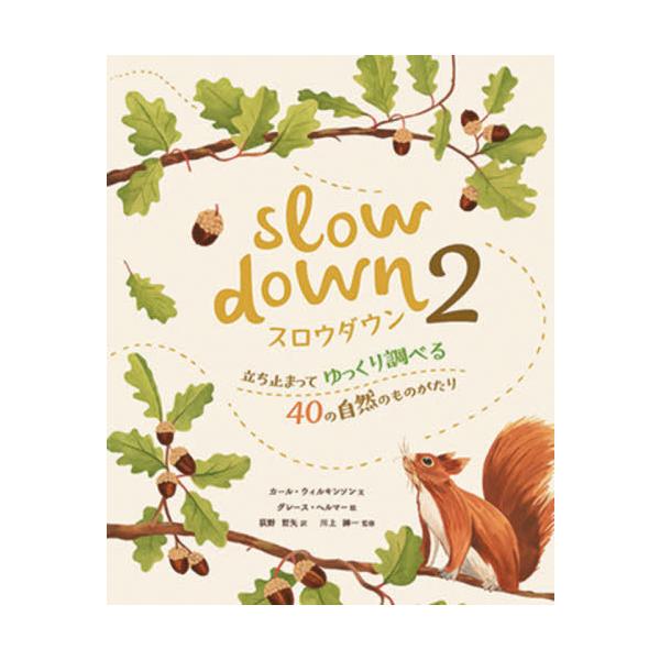 【発売日：2021年09月03日】荻野哲矢/訳/スロウダウン 2 / 原タイトル:Slow Down...and Look Up、メディア：BOOK、発売日：2021/09、重量：340g、商品コード：NEOBK-2653908、JANコー...
