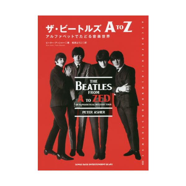 【発売日：2021年09月04日】ピーター・アッシャー/著 松田ようこ/訳/ザ・ビートルズA to Z アルファベットでたどる音楽世界 / 原タイトル:THE BEATLES FROM A TO ZED、メディア：BOOK、発売日：2021...