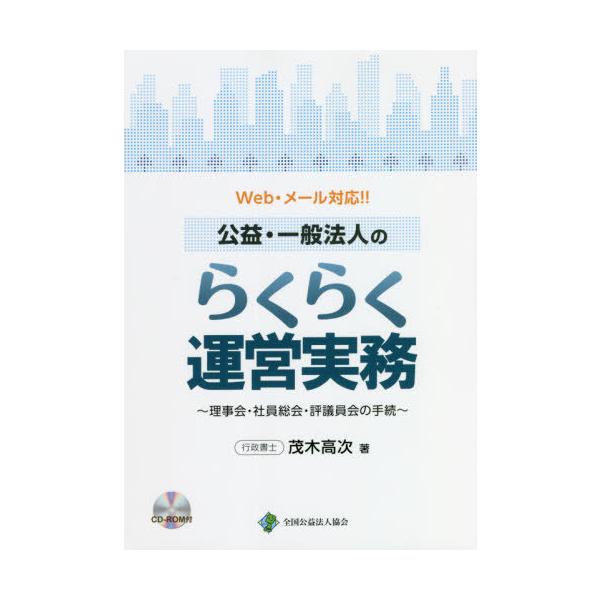 【発売日：2021年08月28日】茂木高次/著/公益・一般法人のらくらく運営実務 (Web・メール対応!!)、メディア：BOOK、発売日：2021/08、重量：340g、商品コード：NEOBK-2653955、JANコード/ISBNコード：...