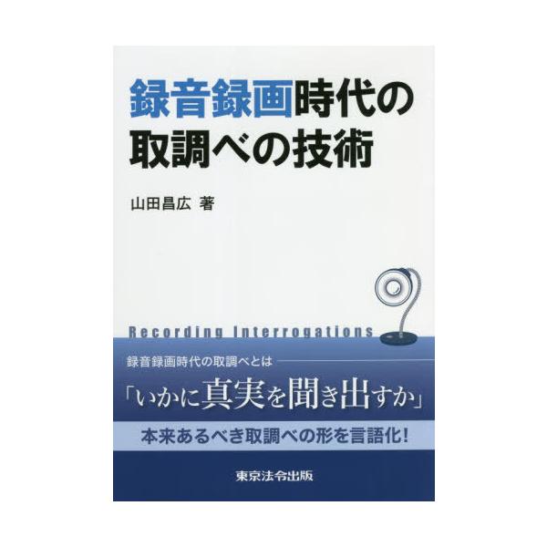 【発売日：2021年09月28日】山田昌広/著/録音録画時代の取調べの技術、メディア：BOOK、発売日：2021/09、重量：377g、商品コード：NEOBK-2653960、JANコード/ISBNコード：9784809014284