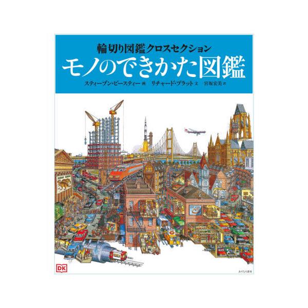 【発売日：2021年09月07日】リチャード・プラット/文 スティーブン・ビースティー/画 宮坂宏美/訳/モノのできかた図鑑 / 原タイトル:Stephen Biesty’s Incredible Cross‐Sections of Eve...