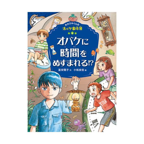 【発売日：2021年09月07日】富安陽子/作 小松良佳/絵/オバケに時間をぬすまれる!? (ホオズキくんのオバケ事件簿)、メディア：BOOK、発売日：2021/09、重量：340g、商品コード：NEOBK-2654002、JANコード/I...