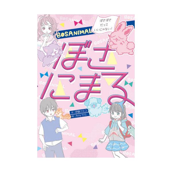 【発売日：2021年09月07日】伊藤クミコ/作 Amy/絵/ぼさにまる ぼさぼさだっていいじゃない!、メディア：BOOK、発売日：2021/09、重量：340g、商品コード：NEOBK-2654004、JANコード/ISBNコード：978...