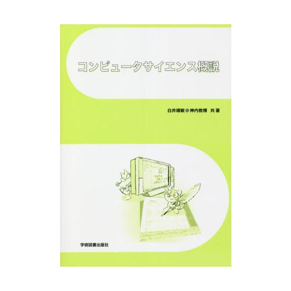 【発売日：2019年04月28日】白井靖敏/著 神内教博/著/コンピュータサイエンス概説、メディア：BOOK、発売日：2019/04、重量：340g、商品コード：NEOBK-2654007、JANコード/ISBNコード：9784780607642