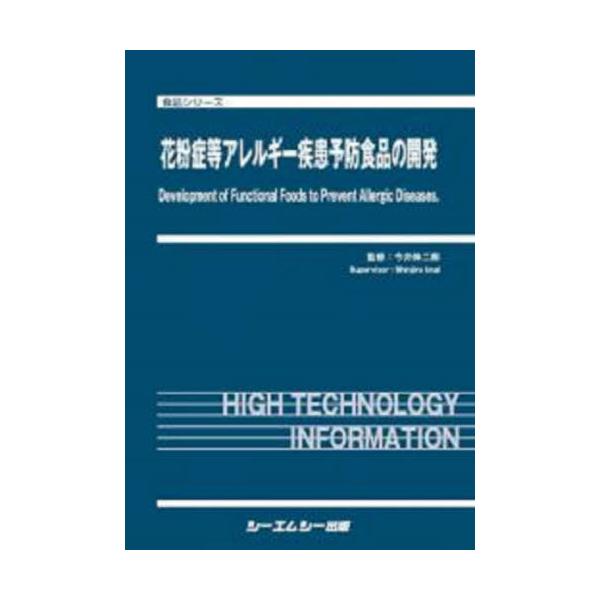 【発売日：2021年07月28日】今井伸二郎/監修/花粉症等アレルギー疾患予防食品の開発 (食品シリーズ)、メディア：BOOK、発売日：2021/07、重量：340g、商品コード：NEOBK-2654008、JANコード/ISBNコード：9...