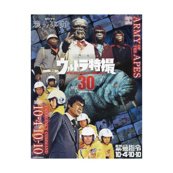 【発売日：2021年09月25日】講談社/編/ウルトラ特撮 PERFECT MOOK Vol.30 緊急指令10-4・10-10/SFドラマ 猿の軍団、メディア：BOOK、発売日：2021/09、重量：200g、商品コード：NEOBK-26...
