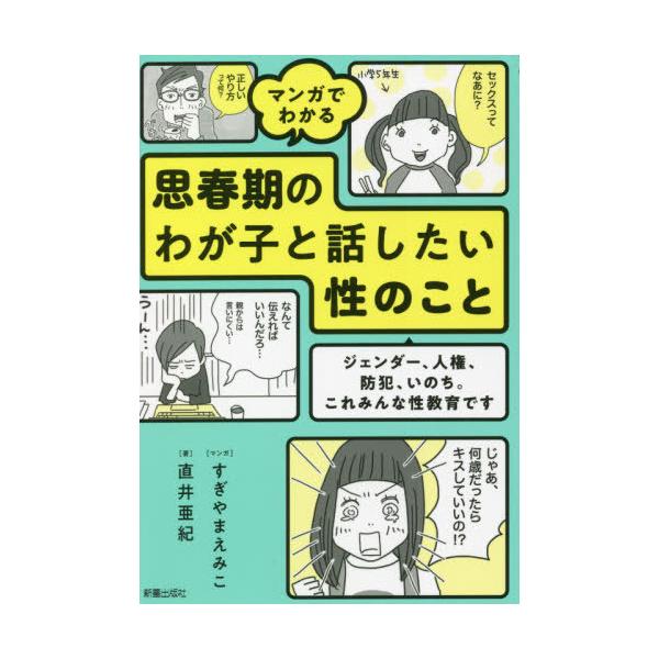 【発売日：2021年09月28日】直井亜紀/著 すぎやまえみこ/マンガ/マンガでわかる思春期のわが子と話したい性のこと ジェンダー、人権、防犯、いのち。これみんな性教育です、メディア：BOOK、発売日：2021/09、重量：278g、商品コ...