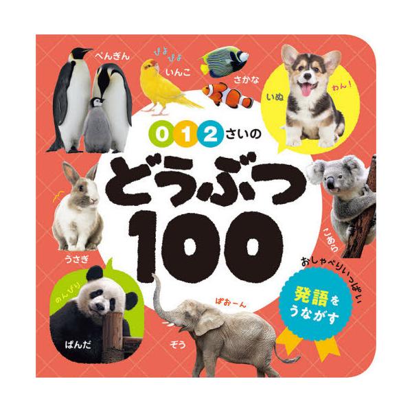 【発売日：2021年09月07日】ポプラ社/0・1・2さいのどうぶつ100 (あかちゃんのずかん100)、メディア：BOOK、発売日：2021/09、重量：234g、商品コード：NEOBK-2654136、JANコード/ISBNコード：97...