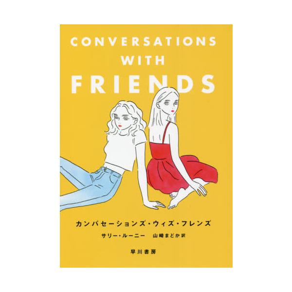 【発売日：2021年09月02日】サリー・ルーニー/著 山崎まどか/訳/カンバセーションズ・ウィズ・フレンズ / 原タイトル:CONVERSATIONS WITH FRIENDS、メディア：BOOK、発売日：2021/09、重量：450g、...