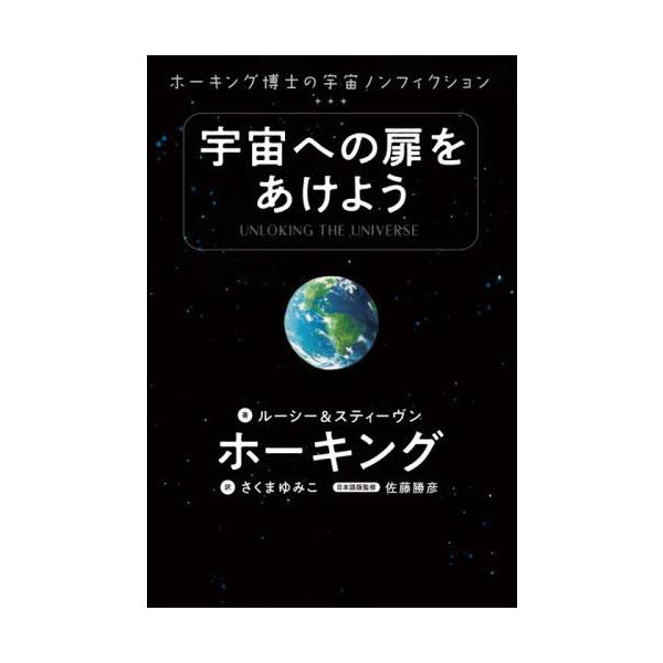 【発売日：2021年09月07日】ルーシー・ホーキング/著 スティーヴン・ホーキング/著 さくまゆみこ/訳 佐藤勝彦/日本語版監修/宇宙への扉をあけよう ホーキング博士の宇宙ノンフィクション / 原タイトル:UNLOCKING THE UN...