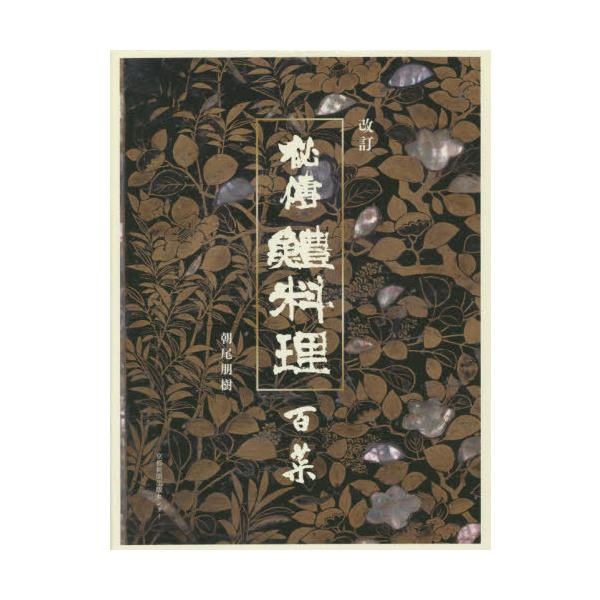 【発売日：2021年07月28日】朝尾朋樹/著/秘傳 鱧料理 百菜 改訂、メディア：BOOK、発売日：2021/07、重量：340g、商品コード：NEOBK-2654227、JANコード/ISBNコード：9784763807540