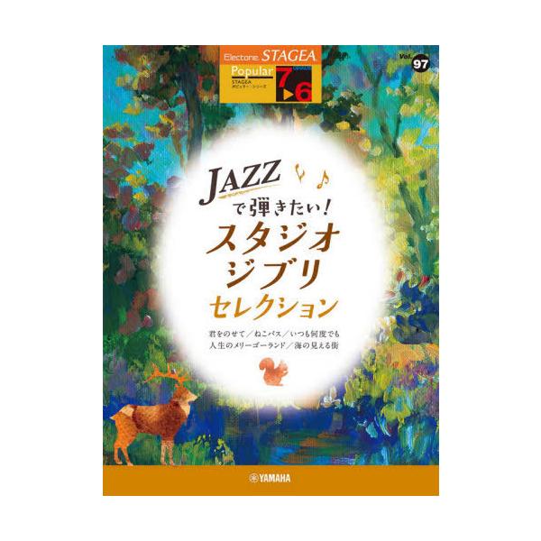 【発売日：2021年09月27日】ヤマハミュージックメディア/楽譜 JAZZで弾きたい!スタジオジブリ (エレクトーンSTAGEAポピュラー)、メディア：BOOK、発売日：2021/09、重量：690g、商品コード：NEOBK-265424...