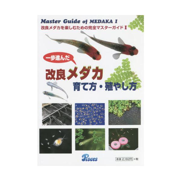 【発売日：2020年12月28日】ピーシーズ/一歩進んだ改良メダカ育て方・殖やし方 (Master Guide of ME 1)、メディア：BOOK、発売日：2020/12、重量：690g、商品コード：NEOBK-2654317、JANコー...