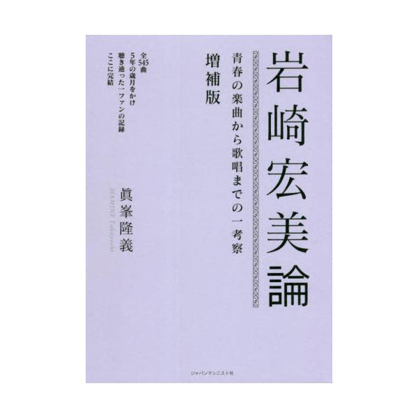 【発売日：2021年06月28日】眞峯隆義/著/岩崎宏美論 増補版、メディア：BOOK、発売日：2021/06、重量：690g、商品コード：NEOBK-2654320、JANコード/ISBNコード：9784880491684