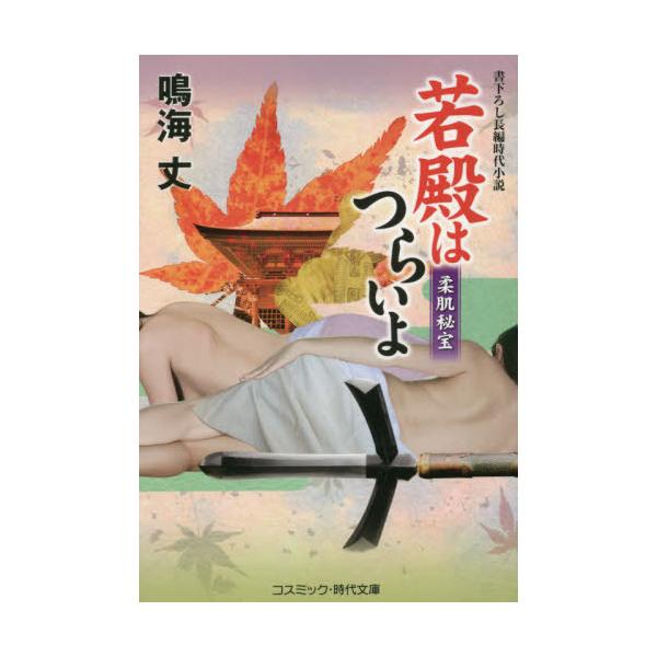 【発売日：2021年09月08日】鳴海丈/著/若殿はつらいよ 〔13〕 (コスミック・時代文庫)、メディア：BOOK、発売日：2021/09、重量：200g、商品コード：NEOBK-2654337、JANコード/ISBNコード：978477...