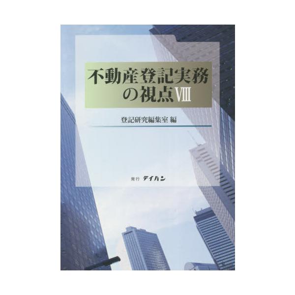 【発売日：2021年08月28日】登記研究編集室/編/不動産登記実務の視点   8、メディア：BOOK、発売日：2021/08、重量：496g、商品コード：NEOBK-2654339、JANコード/ISBNコード：9784860961336