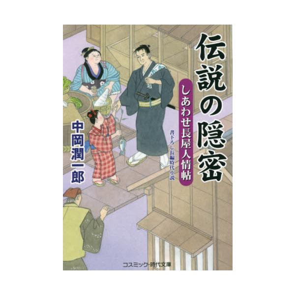 【発売日：2021年09月08日】中岡潤一郎/著/伝説の隠密 しあわせ長屋人情帖 (コスミック・時代文庫)、メディア：BOOK、発売日：2021/09、重量：200g、商品コード：NEOBK-2654353、JANコード/ISBNコード：9...