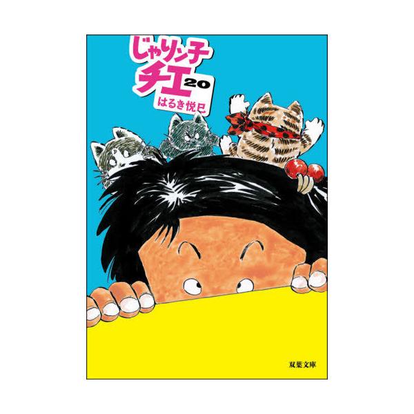 【発売日：2021年09月08日】はるき悦巳/著/じゃりン子チエ 20 (双葉文庫)、メディア：BOOK、発売日：2021/09、重量：200g、商品コード：NEOBK-2654381、JANコード/ISBNコード：9784575728194