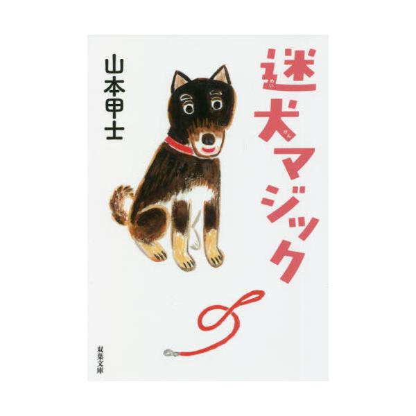 【発売日：2021年09月08日】山本甲士/著/迷犬マジック (双葉文庫)、メディア：BOOK、発売日：2021/09、重量：200g、商品コード：NEOBK-2654383、JANコード/ISBNコード：9784575524956