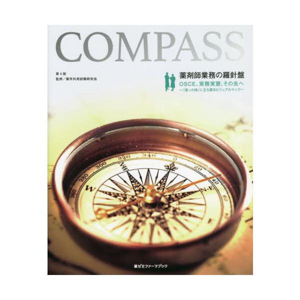 【発売日：2021年08月28日】薬学共用試験研究会/監修/薬剤師業務の羅針盤 第4版 (薬ゼミファーマブック)、メディア：BOOK、発売日：2021/08、重量：340g、商品コード：NEOBK-2654456、JANコード/ISBNコー...