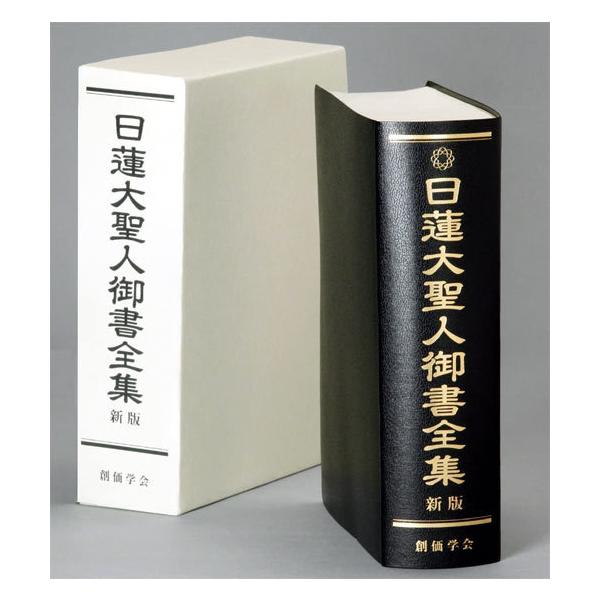 【発売日：2021年11月18日】日蓮/〔著〕 池田大作/監修 『日蓮大聖人御書全集新版』刊行委員会/編/日蓮大聖人御書全集 [新版]、メディア：BOOK、発売日：2021/11、重量：3000g、商品コード：NEOBK-2654532