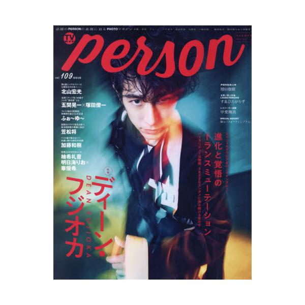 【発売日：2021年09月08日】東京ニュース通信社/TVガイドPERSON vol.109 【表紙】 ディーン・フジオカ (TOKYO NEWS MOOK)、メディア：BOOK、発売日：2021/09、重量：356g、商品コード：NEOB...