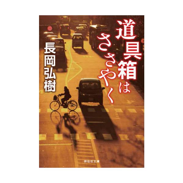 【発売日：2021年09月09日】長岡弘樹/著/道具箱はささやく (祥伝社文庫)、メディア：BOOK、発売日：2021/09、重量：200g、商品コード：NEOBK-2654579、JANコード/ISBNコード：9784396347567