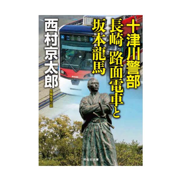 【発売日：2021年09月09日】西村京太郎/著/十津川警部長崎路面電車と坂本龍馬 (祥伝社文庫)、メディア：BOOK、発売日：2021/09、重量：200g、商品コード：NEOBK-2654580、JANコード/ISBNコード：97843...