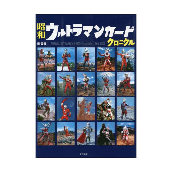 【発売日：2021年09月09日】堤哲哉/著/昭和ウルトラマンカードクロニクル SHOWA ULTRAMAN CARD Chronicle 1966-1981、メディア：BOOK、発売日：2021/09、重量：340g、商品コード：NEOB...