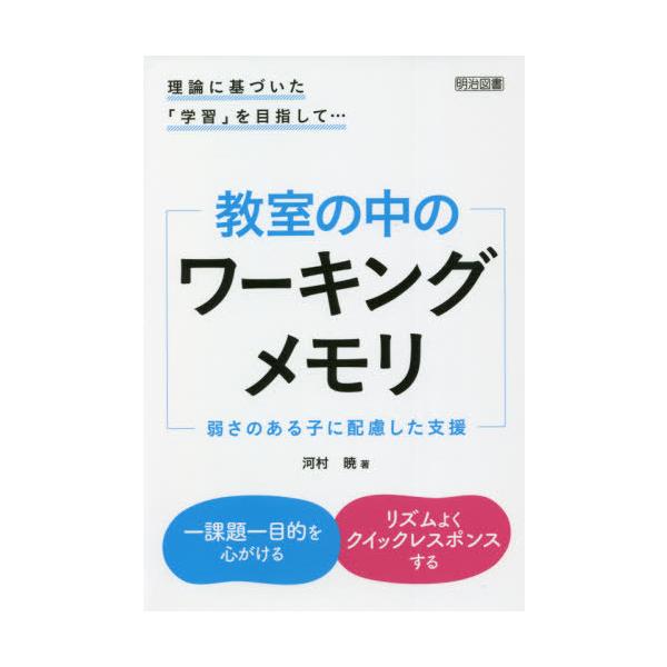 【発売日：2021年09月08日】河村暁/著/教室の中のワーキングメモリ 弱さのある子に配慮した支援 理論に基づいた「学習」を目指して...、メディア：BOOK、発売日：2021/09、重量：237g、商品コード：NEOBK-2654729...