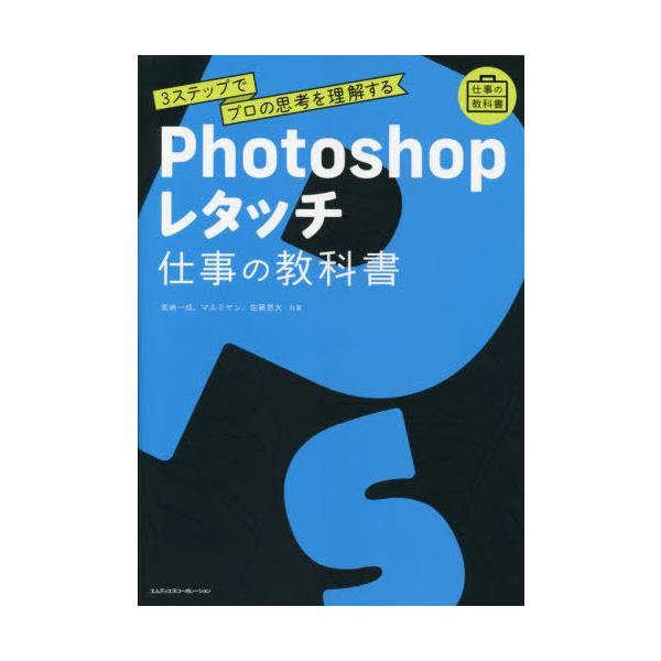 【発売日：2021年09月08日】高嶋一成/共著 マルミヤン/共著 佐藤悠大/共著/Photoshopレタッチ 仕事の教科書 3ステップでプロの思考を理解する、メディア：BOOK、発売日：2021/09、重量：540g、商品コード：NEOB...