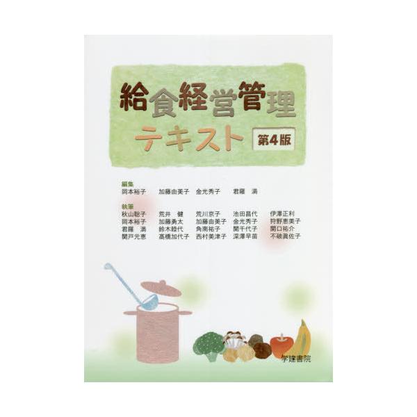 【発売日：2021年03月28日】岡本裕子/編集 加藤由美子/編集 金光秀子/編集 君羅満/編集 秋山聡子/〔ほか〕執筆/給食経営管理テキスト 第4版、メディア：BOOK、発売日：2021/03、重量：340g、商品コード：NEOBK-26...
