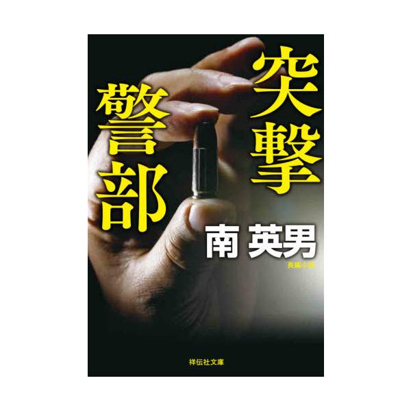 【発売日：2021年09月09日】南英男/著/突撃警部 (祥伝社文庫)、メディア：BOOK、発売日：2021/09、重量：200g、商品コード：NEOBK-2654848、JANコード/ISBNコード：9784396347604